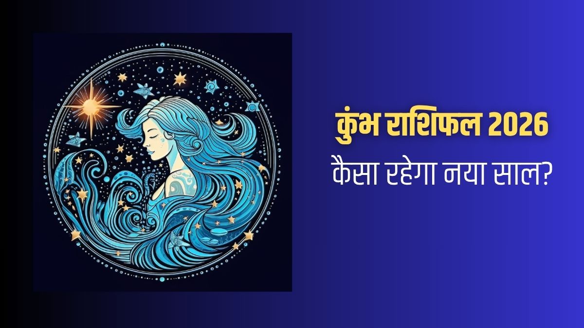 Kumbh Rashifal 2026: कुंभ राशि वालों को नए साल में क्या शनि साढ़े साती ...