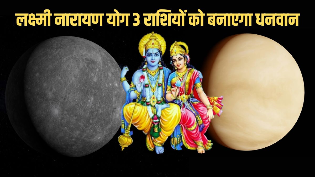 Laxmi Narayan Yog 2025, Budh-Shukra Yuti: बुध-शुक्र की युति से बनेगा लक्ष्मी नारायण योग, 3 राशि ...