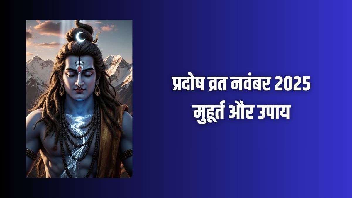 Pradosh Vrat November 2025: प्रदोष व्रत कब है 16 या 17 नवंबर? तुरंत दूर करें कन्फ्यूजन और जान ...
