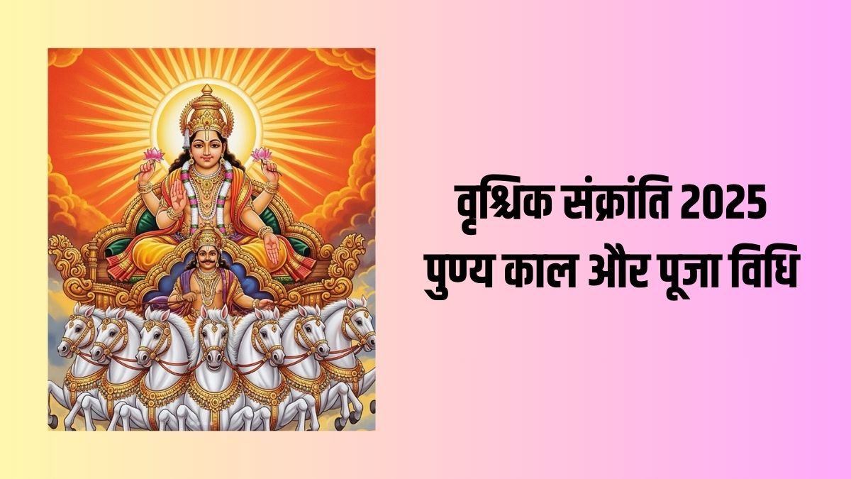Vrischika Sankranti 2025: वृश्चिक संक्रांति पूजा विधि, मुहूर्त और खास ...