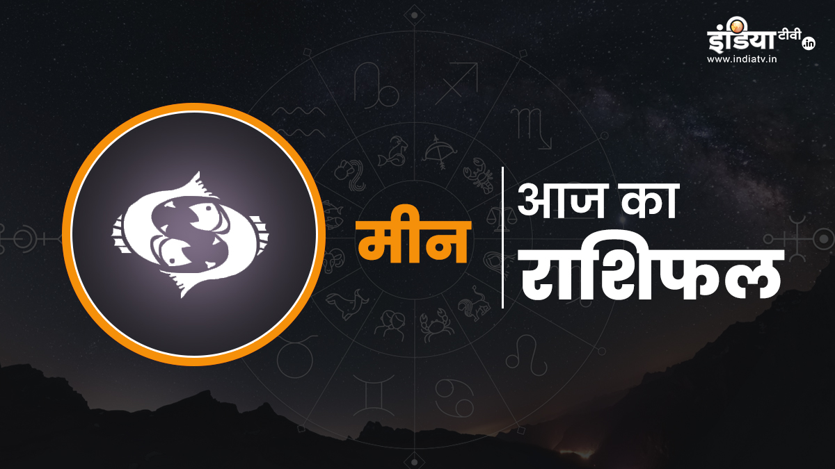 Meen Rashifal 18 December 2025: आज मीन राशि वाले कारोबारियों के लिए ...