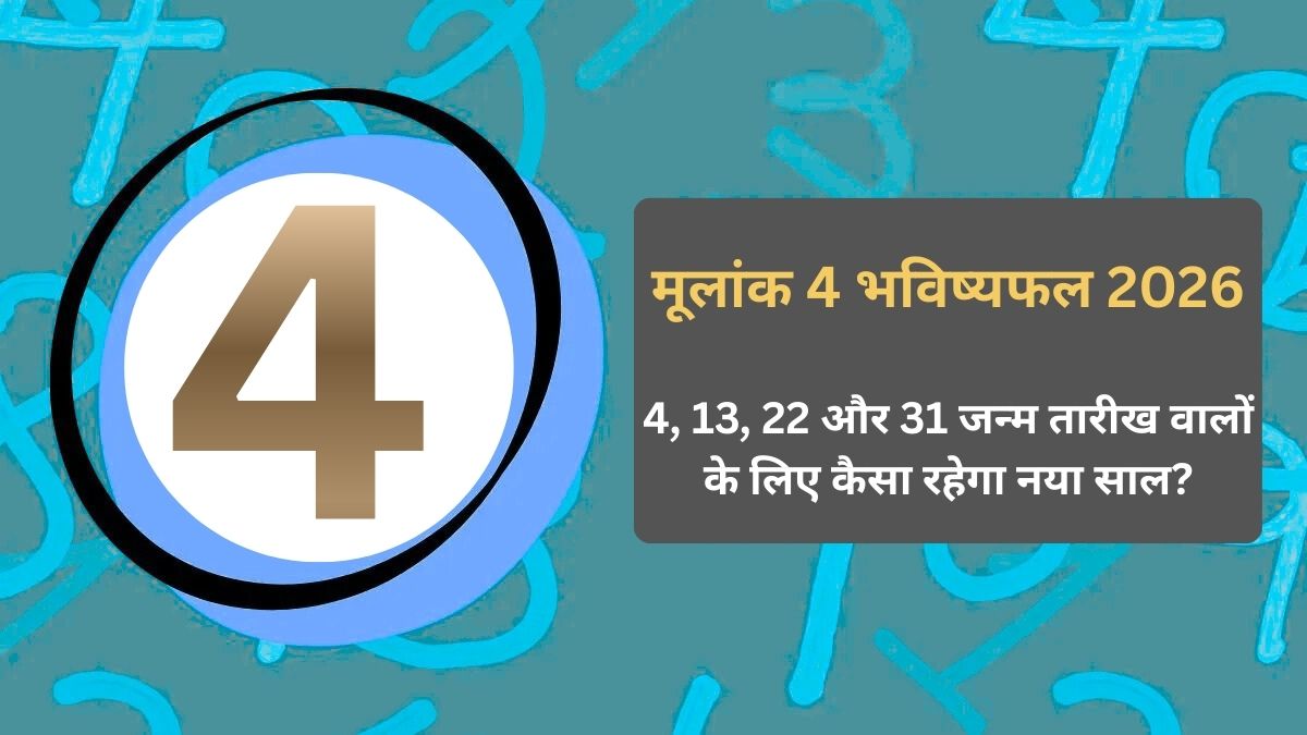 Mulank 4 Ank Jyotish Rashifal 2026: मूलांक 4 वालों को 2026 में दिखेंगे बड़े बदलाव, जानें किन ...