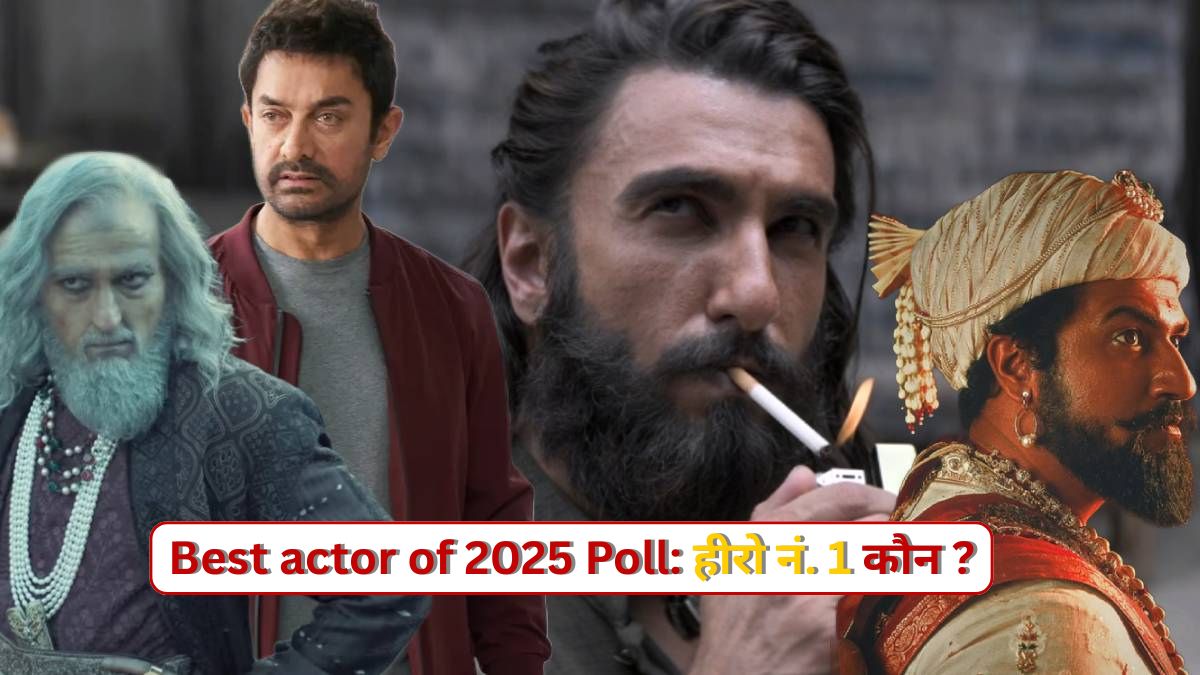 Best Actor 2025 Poll: रणवीर सिंह-विक्की कौशल को हराकर एकतरफा हुई इस ...