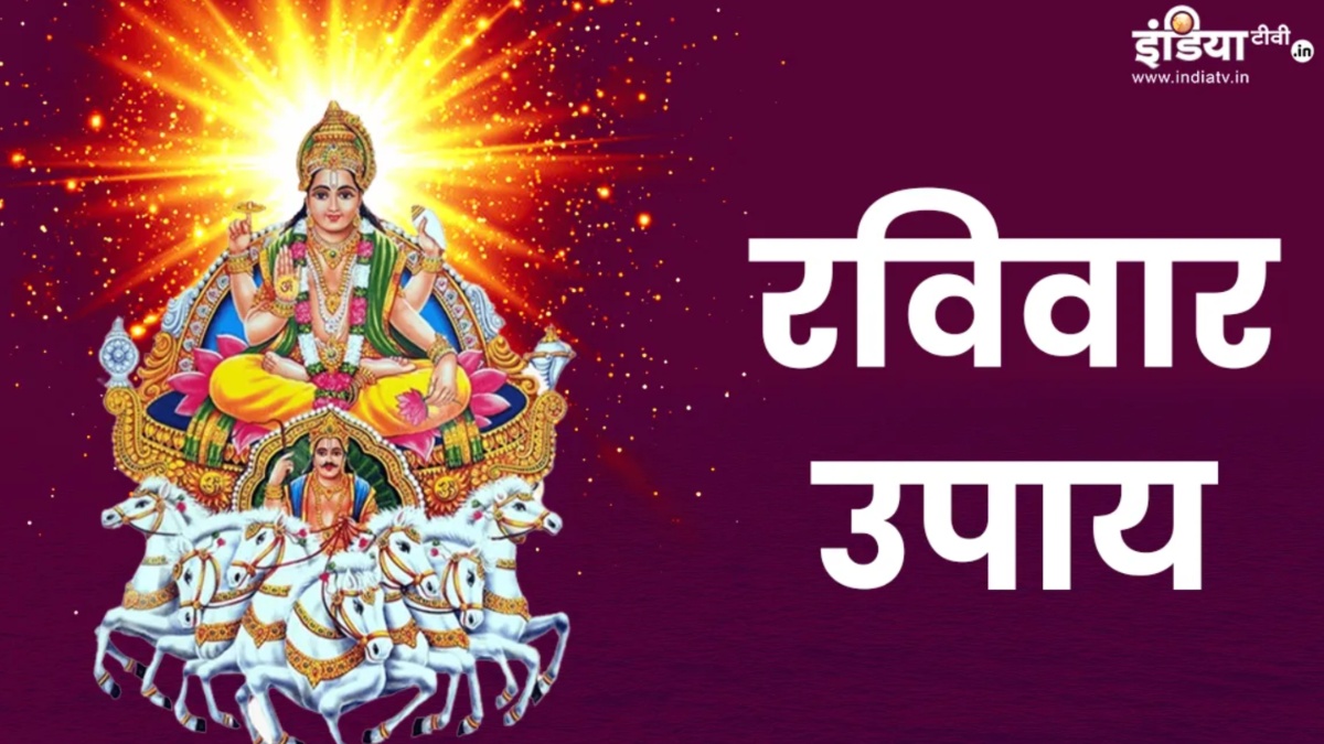 Raviwar Upay: जीवन में परेशानियों का लग गया है अंबार तो रविवार के दिन ...