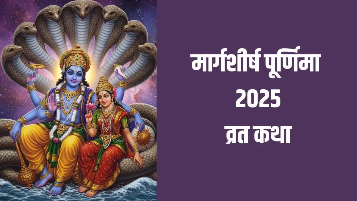 Margashirsha Purnima Vrat Katha: मार्गशीर्ष पूर्णिमा की व्रत कथा, जिसे ...