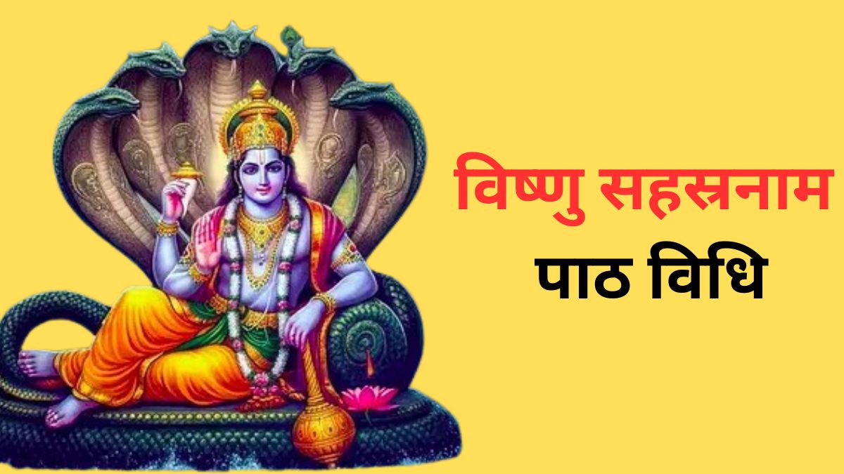Vishnu Sahasranama Path Vidhi: जया एकादशी के दिन इस विधि से करें विष्णु ...