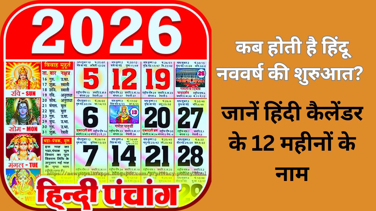 Hindu Calendar Months: अंग्रेजी कैलेंडर के Months के नाम तो जानते हैं ...