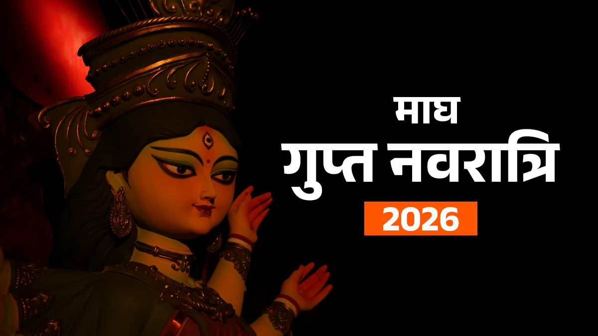 Magh Gupt Navratri 2026: माघ माह में गुप्त नवरात्रि कब है? जानिए डेट और ...