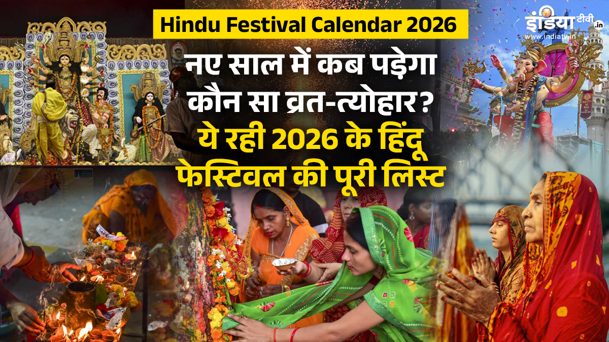 Hindu Festival Calendar 2026: नए साल में कब आएंगे होली, नवरात्रि ...