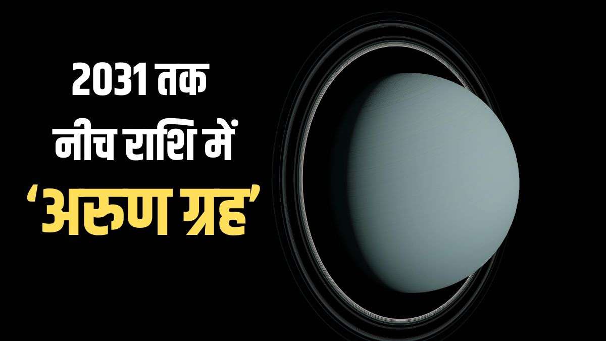 Arun Gochar: 2031 तक अपनी नीच राशि में रहेगा अरुण ग्रह, 3 राशियों को ...