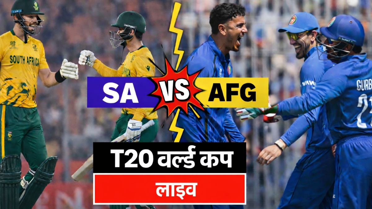 SA vs AFG: डबल सुपर ओवर का रोमांच, साउथ अफ्रीका ने अफगानिस्तान को दी ...