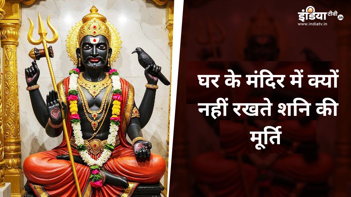 Shani Dev Murti Niyam: घर के मंदिर में क्यों नहीं रखी जाती शनिदेव की ...