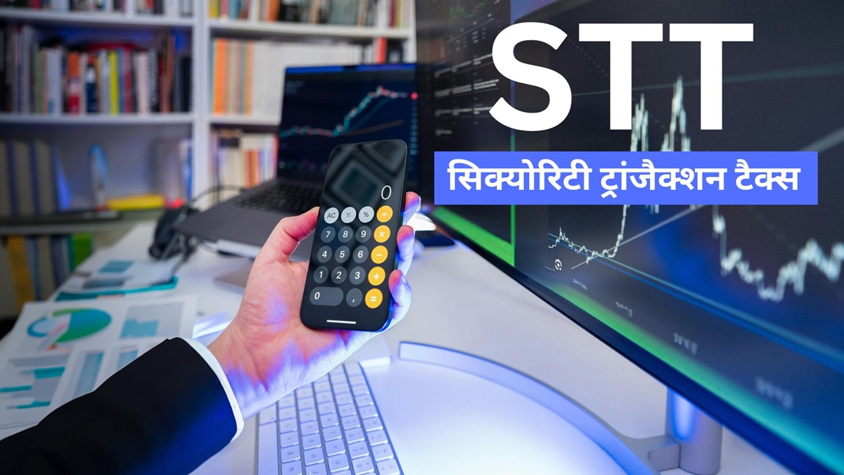 STT: क्या होता है सिक्योरिटी ट्रांजैक्शन टैक्स? बजट में यह क्यों रहा ...