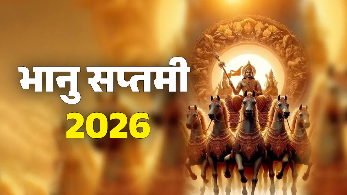 Bhanu Saptami 2026: भानु सप्तमी के दिन इस विधि के साथ करें भगवान सूर्य ...