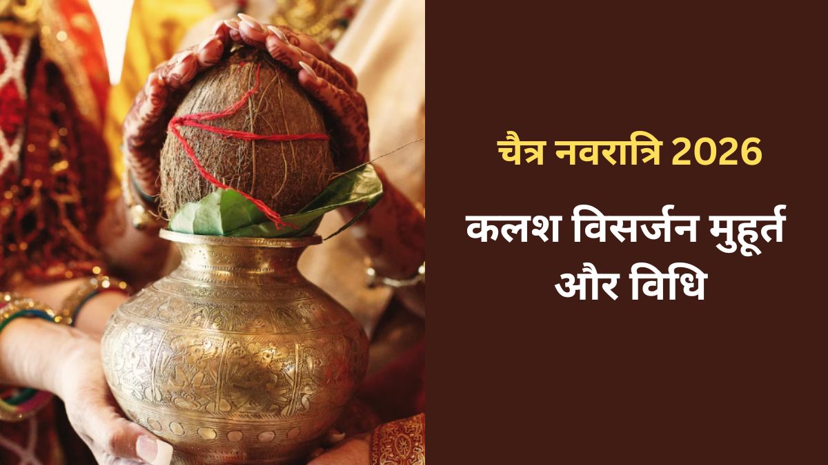 Chaitra Navratri 2026 Kalash Visarjan Vidhi: चैत्र नवरात्रि में कलश ...