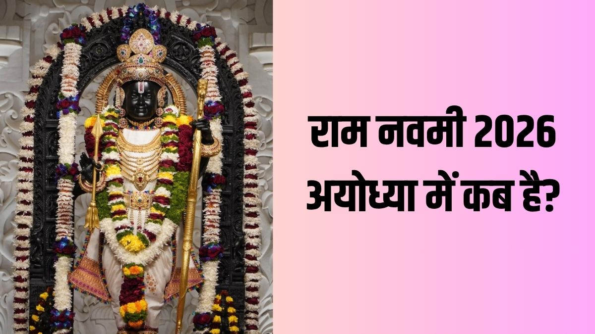 Ayodhya Ram Navami Date 2026: अयोध्या में राम नवमी कब मनाई जाएगी 26 या ...
