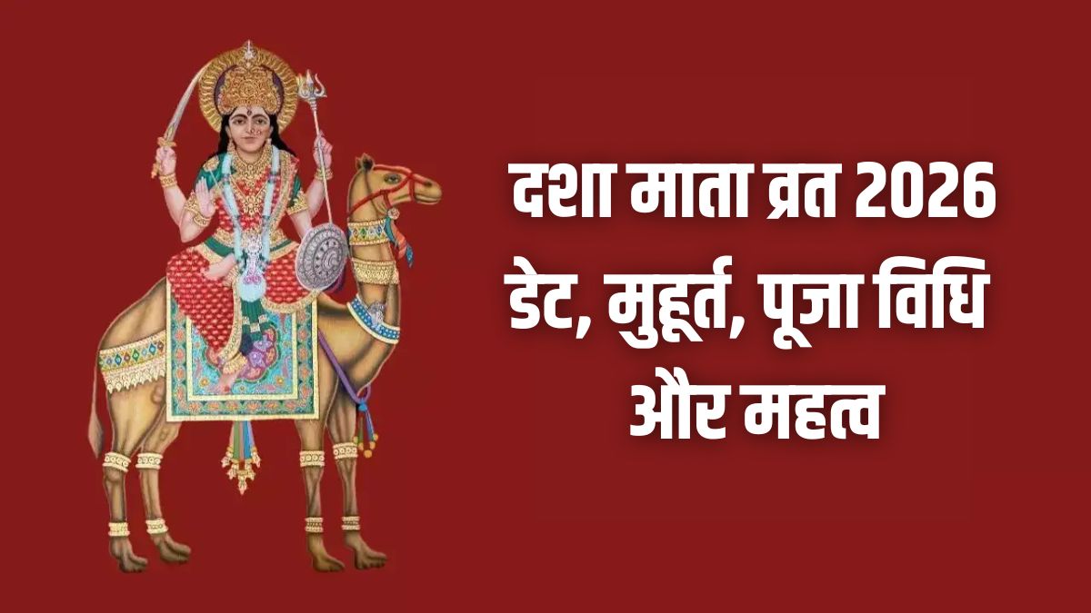 Dasha Mata Muhurat 2026: दशा माता पूजा का मुहूर्त कब से कब तक रहेगा ...