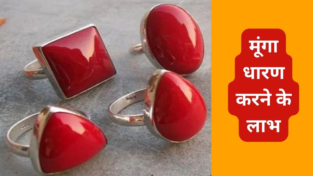 Moonga Stone Benefits: मूंगा किसे और कैसे धारण करना चाहिए? जानिए क्या ...