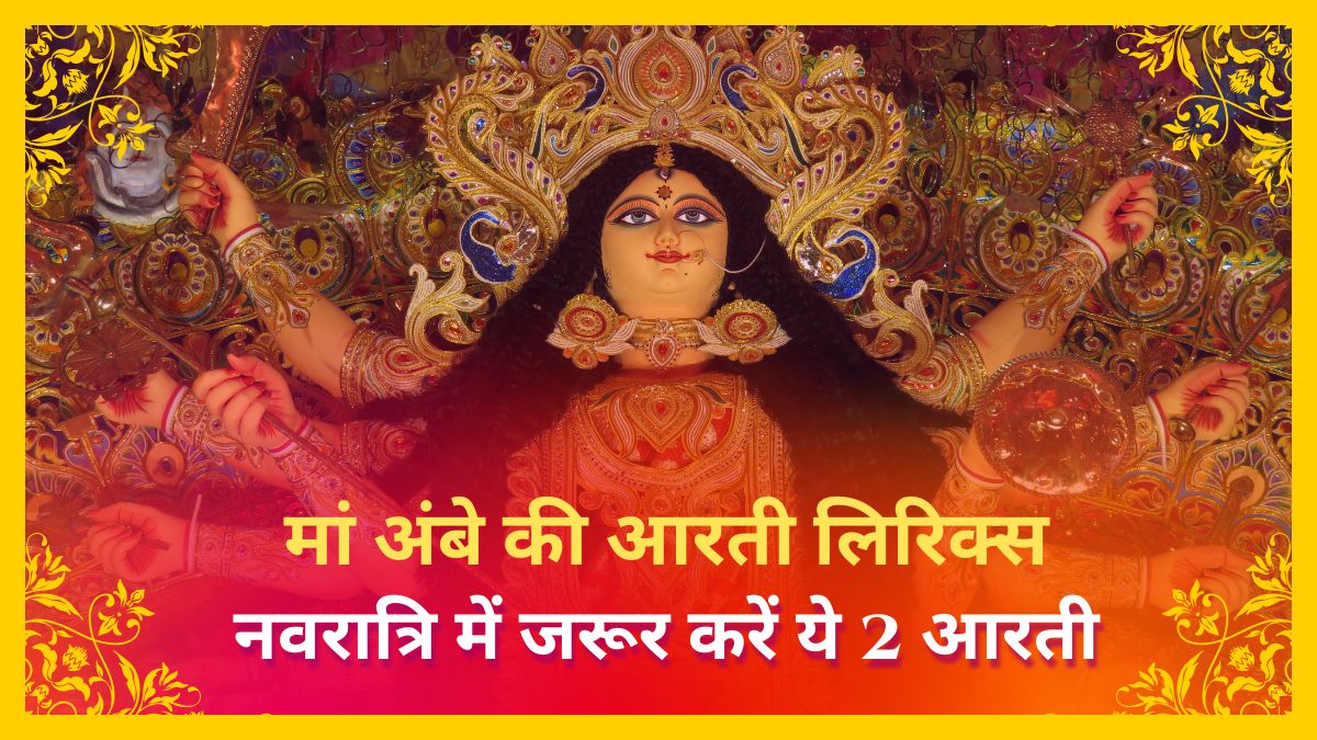 Ambe Ji Ki Aarti Lyrics PDF, Durga Ji Ki Aarti, Chaitra Navratri 2026 ...