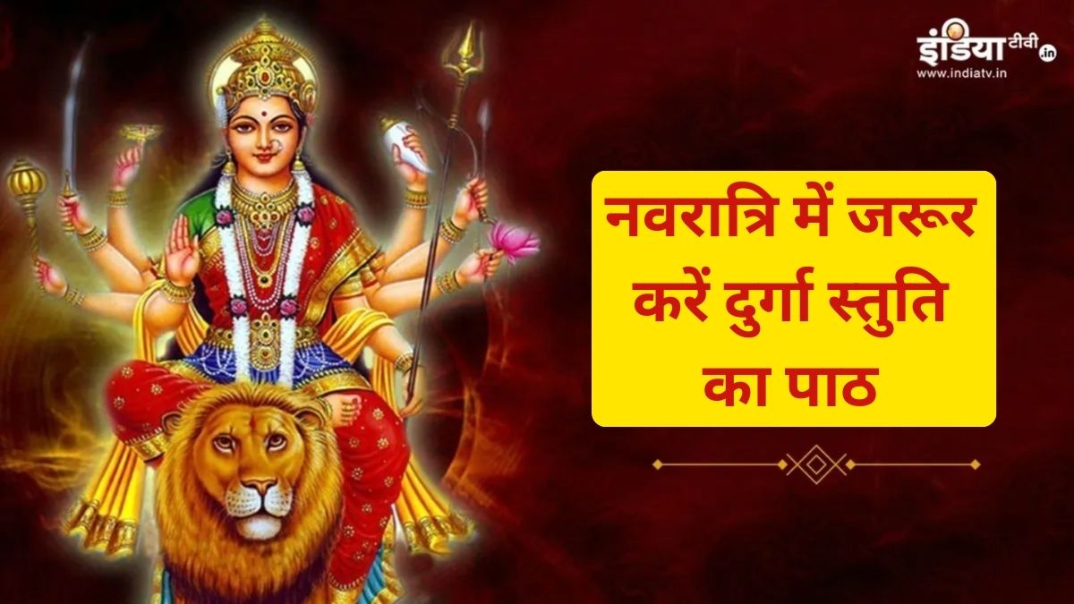 Durga Stuti Path: नवरात्रि में हर दिन करें श्री दुर्गा स्तुति का पाठ ...
