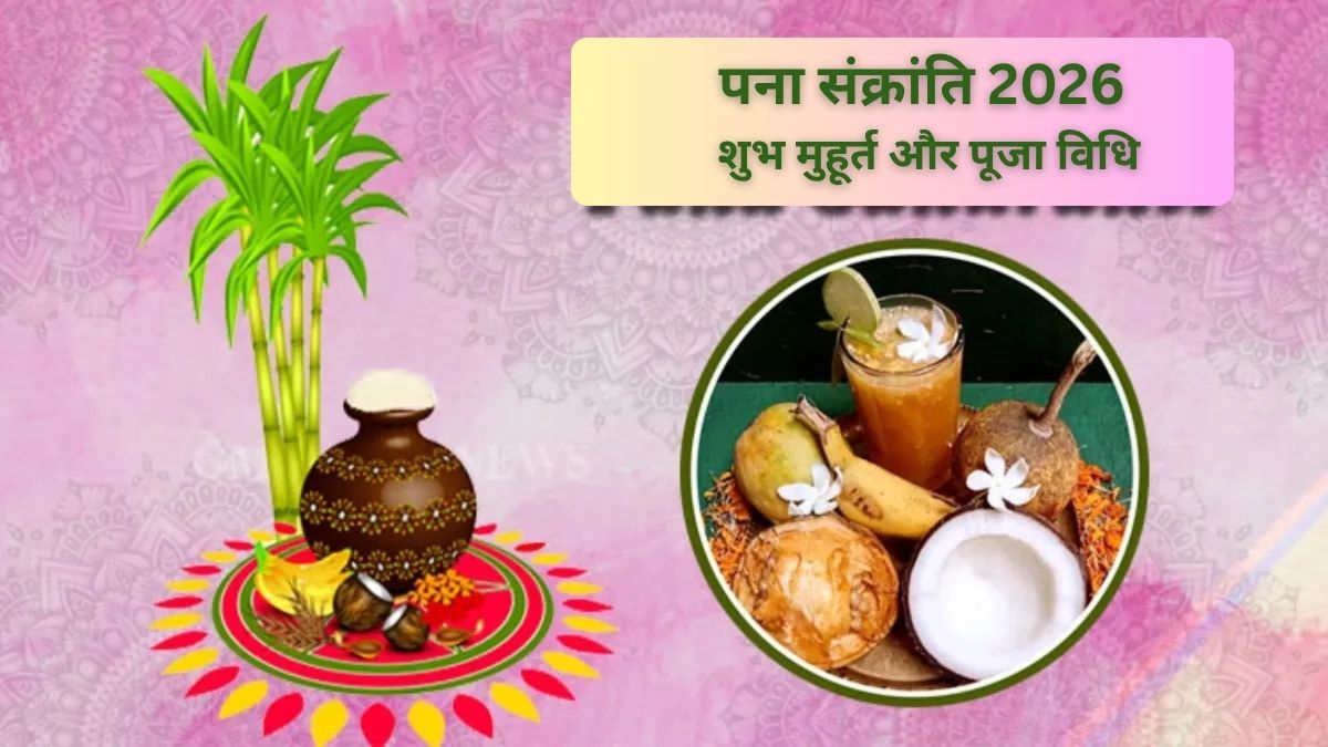 Pana Sankranti 2026 Date: कल मनाई जाएगी पना संक्रांति, जानें शुभ ...