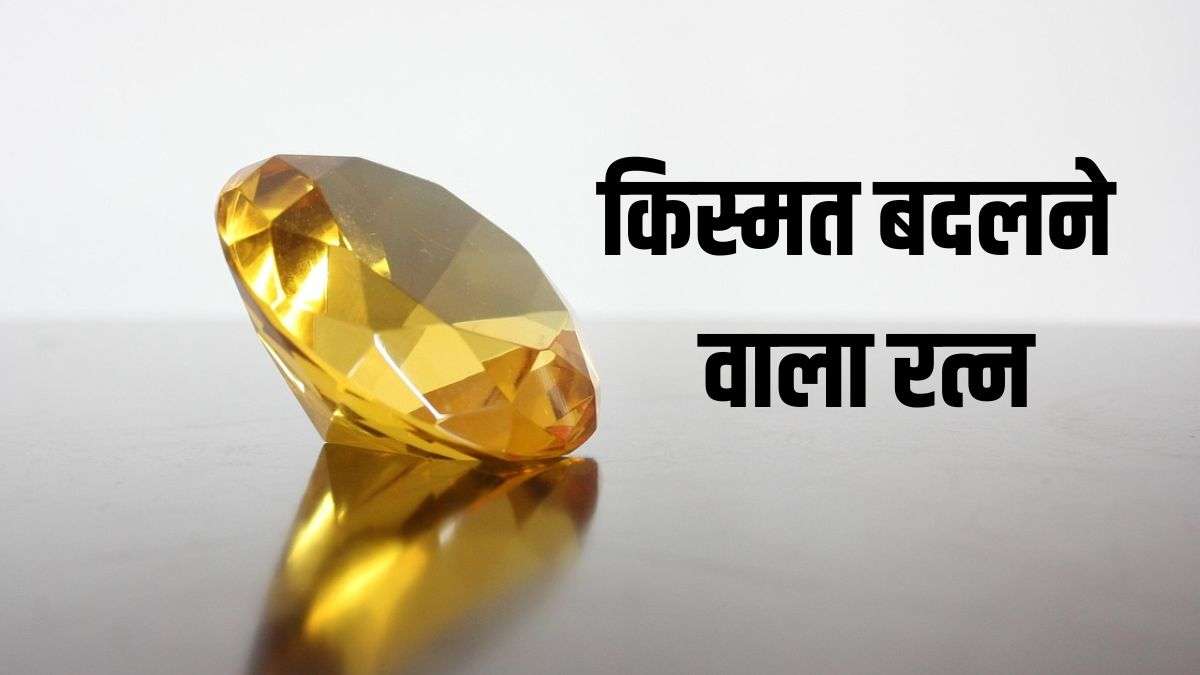 किस्मत बदलने वाला रत्न (Pukhraj Ratna): इन 2 राशियों के लिए किसी ...