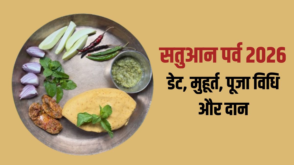 Satuan Parv 2026: आज है सतुआन पर्व, जान लें इसकी पूजा विधि, मुहूर्त और ...
