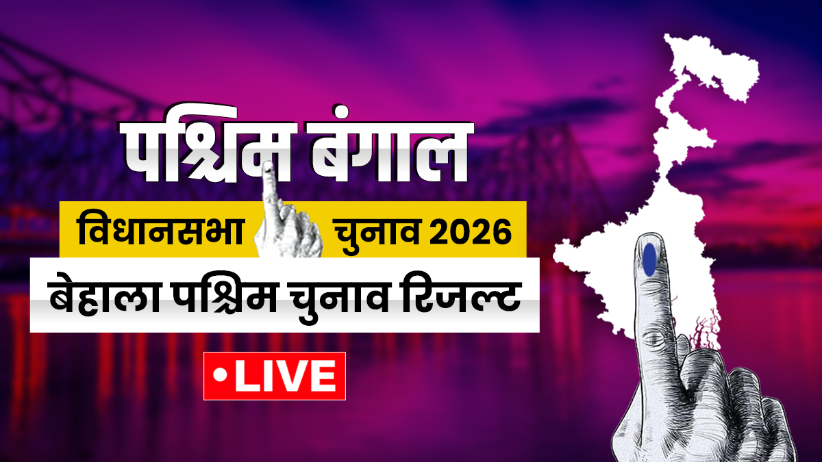 Behala paschim Election Result 2026 Live Updates: बेहाला पश्चिम सीट पर ...