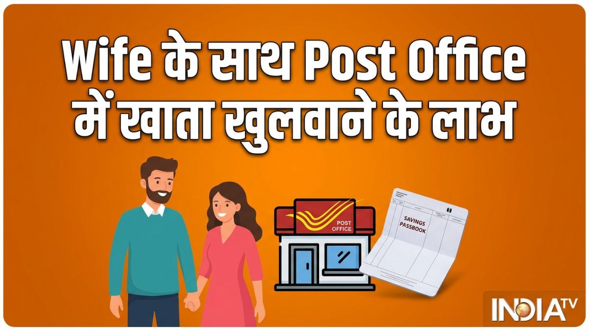 Wife के साथ Post Office में खुलवाएं खाता, हर महीने मिलेगा ₹8633 का ...