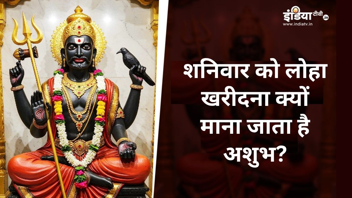 Shaniwar Shopping Niyam: शनिवार को लोहा खरीदना क्यों माना जाता है अशुभ ...