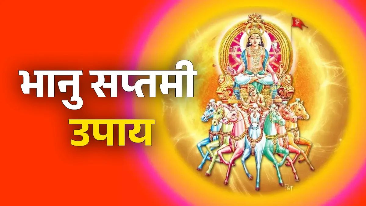 Bhanu Saptami Upay: रविवार और भानु सप्तमी का शुभ संयोग, जरूर आजमाएं ये ...