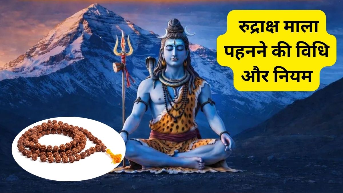 Rudraksh Mala Niyam: कब और कैसे धारण करें रुद्राक्ष? जानिए इस पवित्र ...