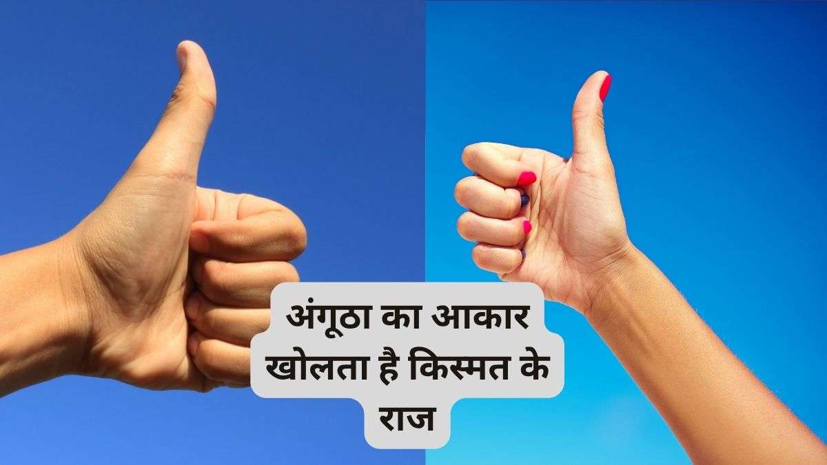 आपका अंगूठा भी खोलता है व्यक्तित्व और भाग्य के राज, जानिए क्या कहता है ...