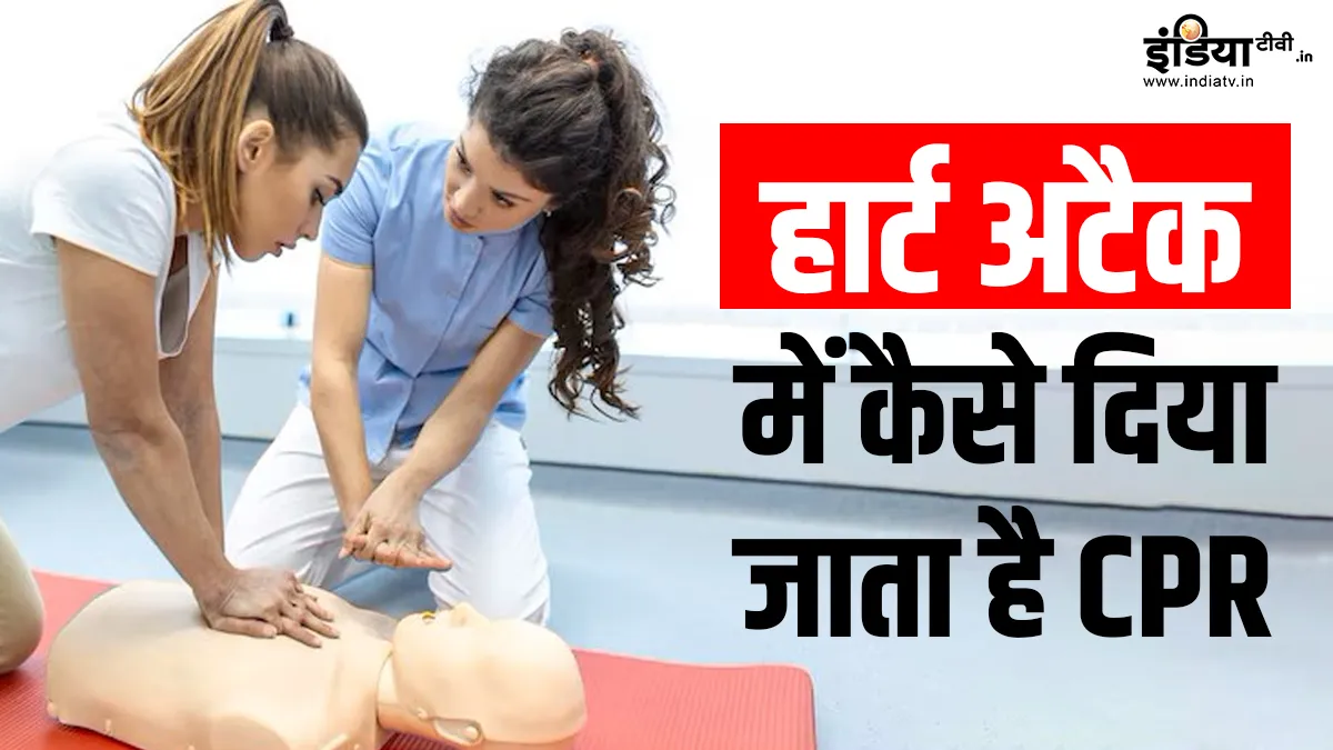 सीपीआर कैसे दिया जाता है, हार्ट अटैक आने पर कैसे बचा सकते हैं किसी की जान, जान लें सही तरीका ...