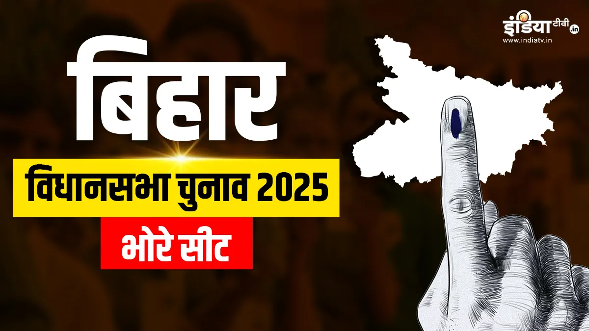 बिहार विधानसभा चुनाव 2025: भोरे सीट पर किसकी होगी जीत, जानें इस सीट का ...