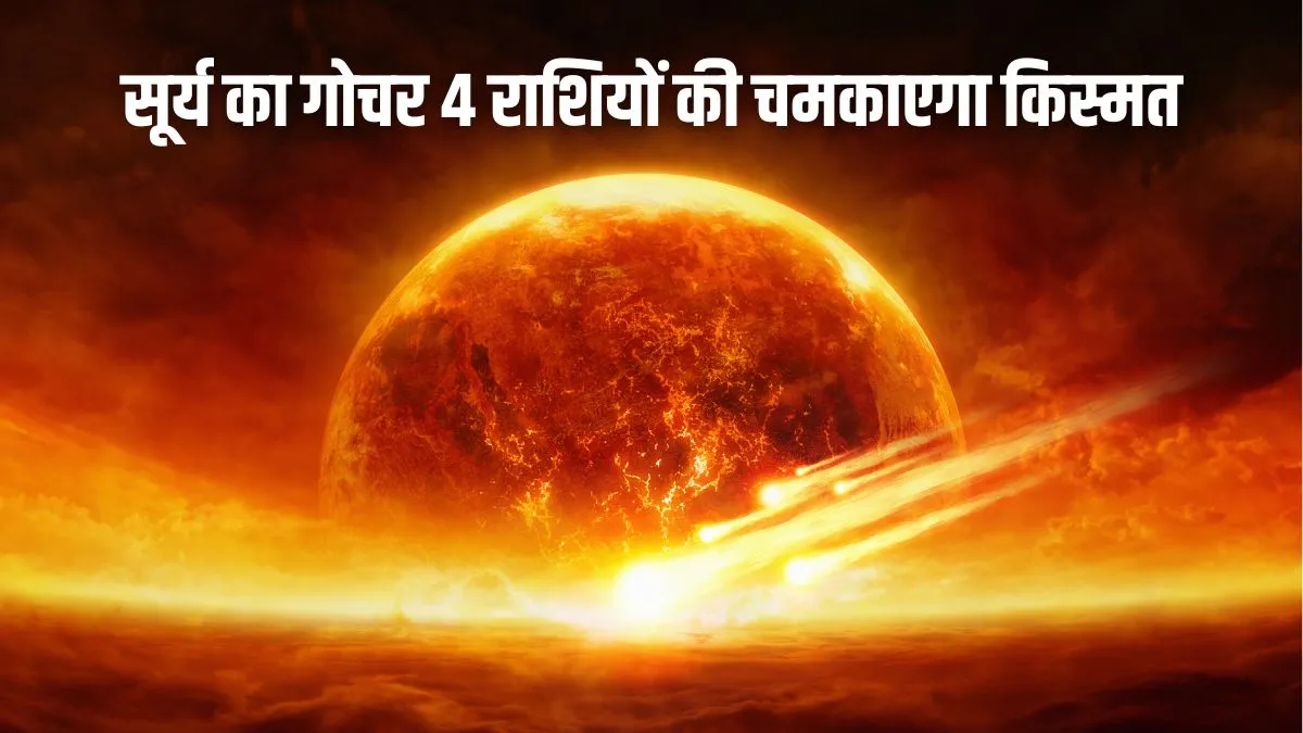 Surya Rashi Parivartan In Singh Rashi 2025: इस सप्ताह सूर्य के अपनी ...