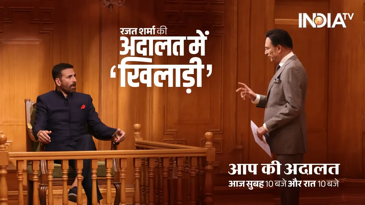 'आप की अदालत' में बॉलीवुड के सुपरस्टार अक्षय कुमार, देखिए आज सुबह 10 ...