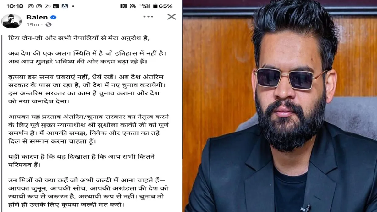 नेपाल में बेकाबू हालात के बीच बालेन शाह ने लोगों से की अपील, बोले ...