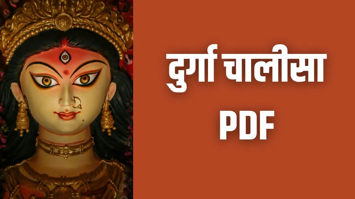 Durga Chalisa PDF: नमो नमो दुर्गे सुख करनी, नमो नमो दुर्गे दुःख हरनी...संपूर्ण दुर्गा चालीसा ...