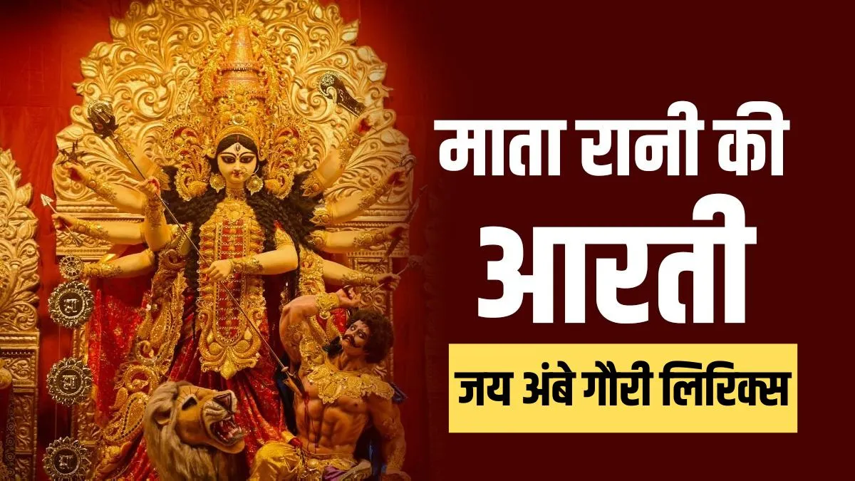Durga Ji Ki Aarti, Jai Ambe Gauri Lyrics PDF (जय अम्बे गौरी आरती लिखित में): Navratri Aarti ...
