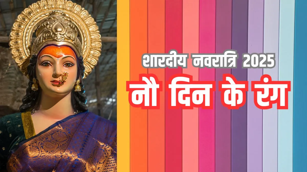 Navratri 2025 Colors List With Date In Hindi, Navratri Colors For 9 Days 2025: नवरात्रि के नौ ...