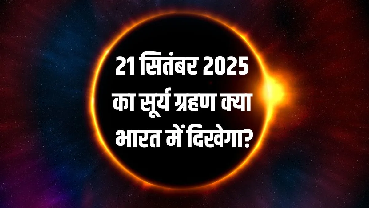 Surya Grahan 2025: साल का आखिरी सूर्य ग्रहण भारत में दिखेगा या नहीं, सूतक काल लगेगा या नहीं, हर ...