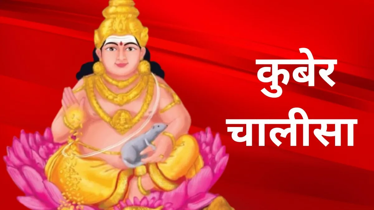 Kuber Chalisa Lyrics PDF: दिवाली की पूजा में करें कुबेर चालीसा का पाठ, धन-धान्य की होगी प्राप्ति ...
