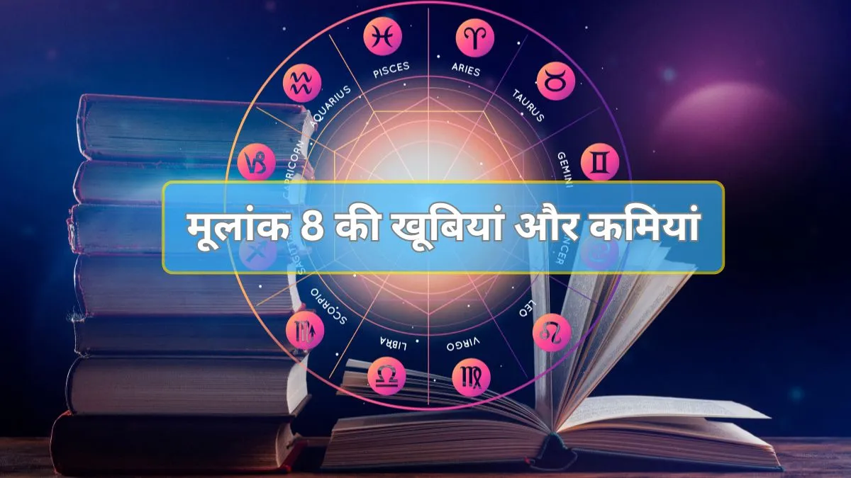 Mulank 8 Personality: शनि की छाया में जन्मे लोग कैसे होते हैं? जानिए ...