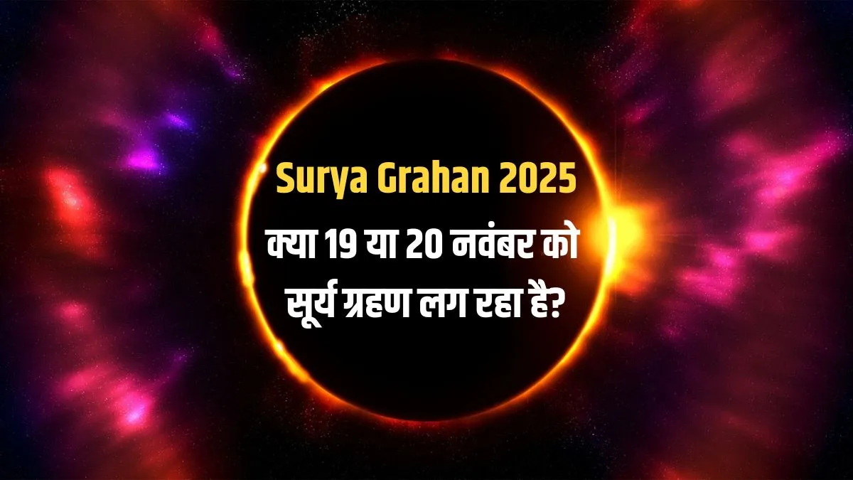 Aaj Surya Grahan Hai Kya 19 Or 20 November 2025 Amavasya: क्या 19 या 20 ...