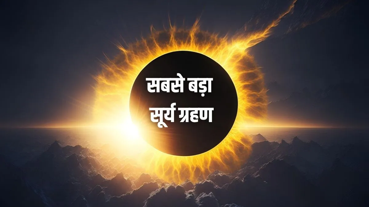 Maha Surya Grahan Date: 21वीं सदी का दूसरा सबसे बड़ा सूर्य ग्रहण! 6 मिनट के लिए अंधेरे में डूब ...