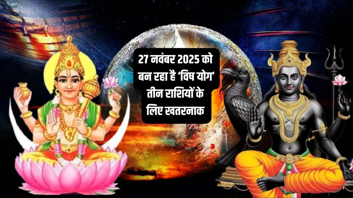 Vish Yog 2025: 27 नवंबर को बन रहा है ‘विष योग'! सावधान रहें ये 3 राशियां, दुर्घटना और बड़े विवाद ...