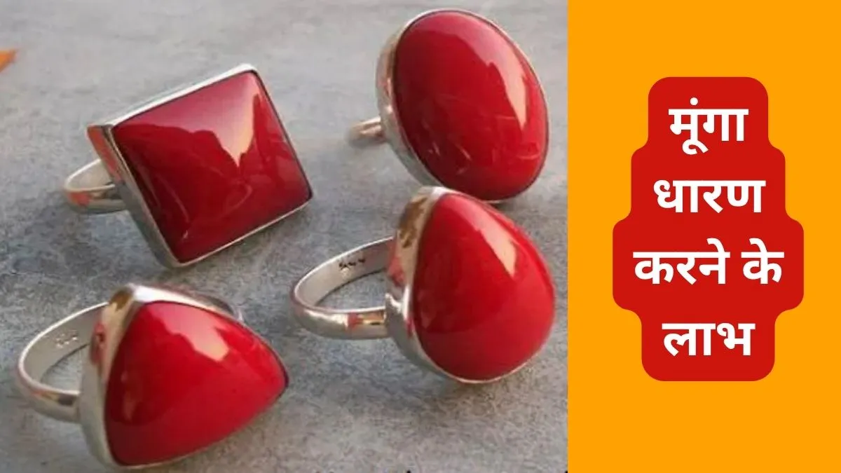 Moonga Stone Benefits: मूंगा किसे और कैसे धारण करना चाहिए? जानिए क्या ...