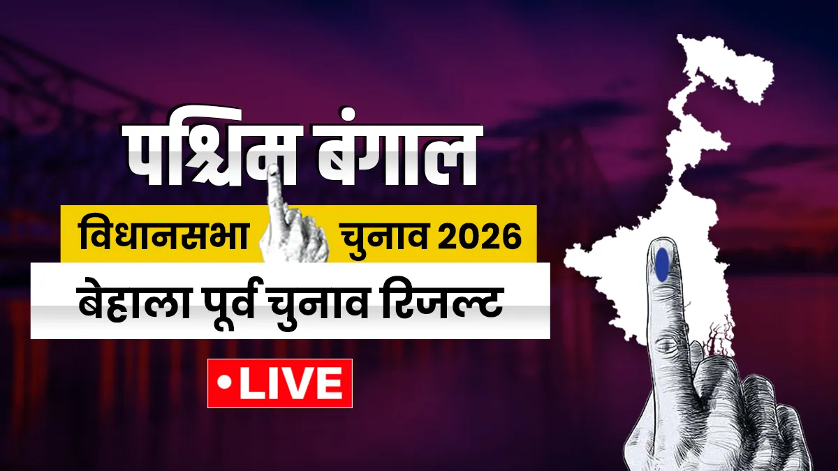 Behala purba Election Result 2026 Live Updates: बेहाला पूर्व सीट पर कौन ...