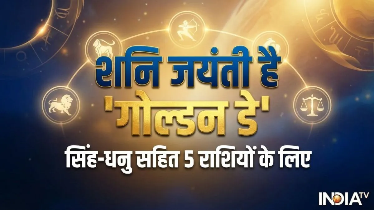 Shani Jayanti: सिंह-धनु सहित 5 राशियों के लिए शनि जयंती है 'गोल्डन डे ...